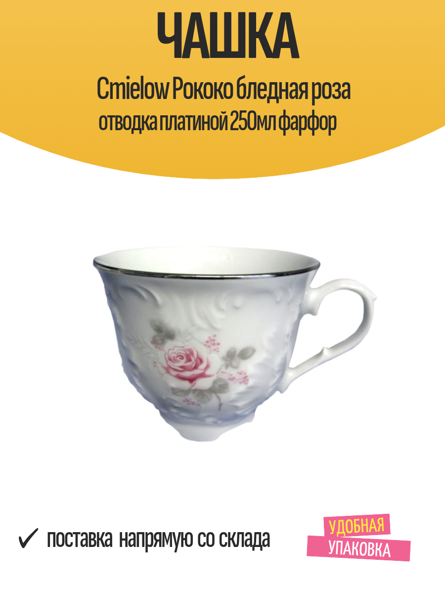 Чашка Cmielow Рококо бледная роза отводка платиной 250мл фарфор