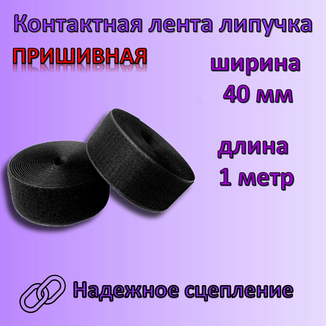 Лента липучка АФД Мануфактура, ширина 4 см, длина 1 м, пара: петля/крючок, цвет черный