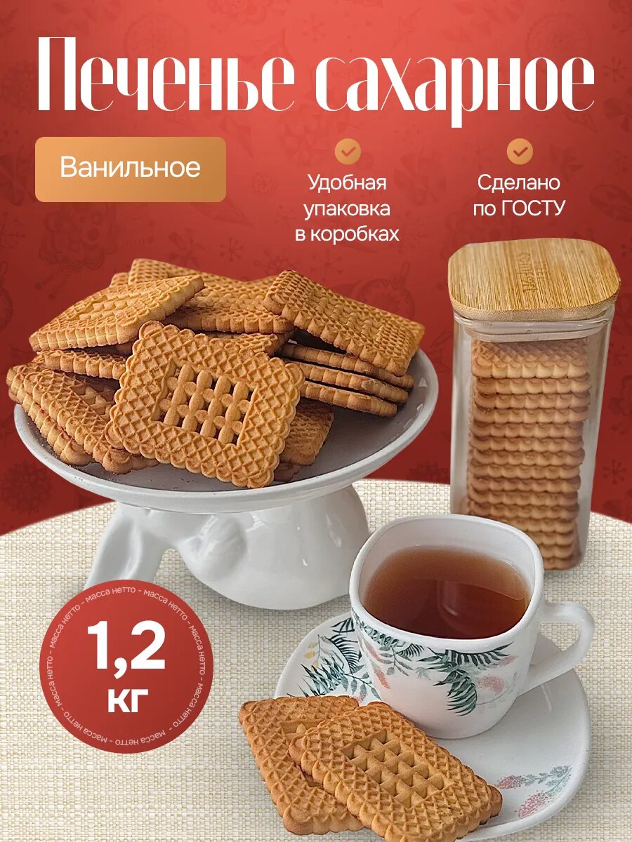 Печенье сахарное "Ванильное" 1.2 кг, удобная упаковка, изготовлено по ГОСТ