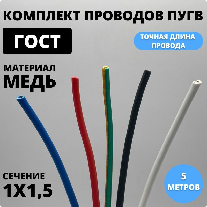 Комплект проводов ПуГВ 1х1,5 кв. мм. смотки по 5м, ГОСТ, красный, синий, желто-зеленый, черный, белый для сборки щитка