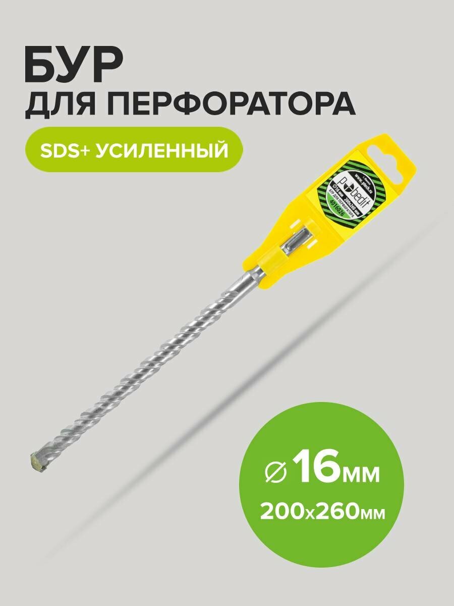 Бур для перфоратора по бетону SDS+ 16 х 200/260 мм усиленный, Pobedit(Победит)