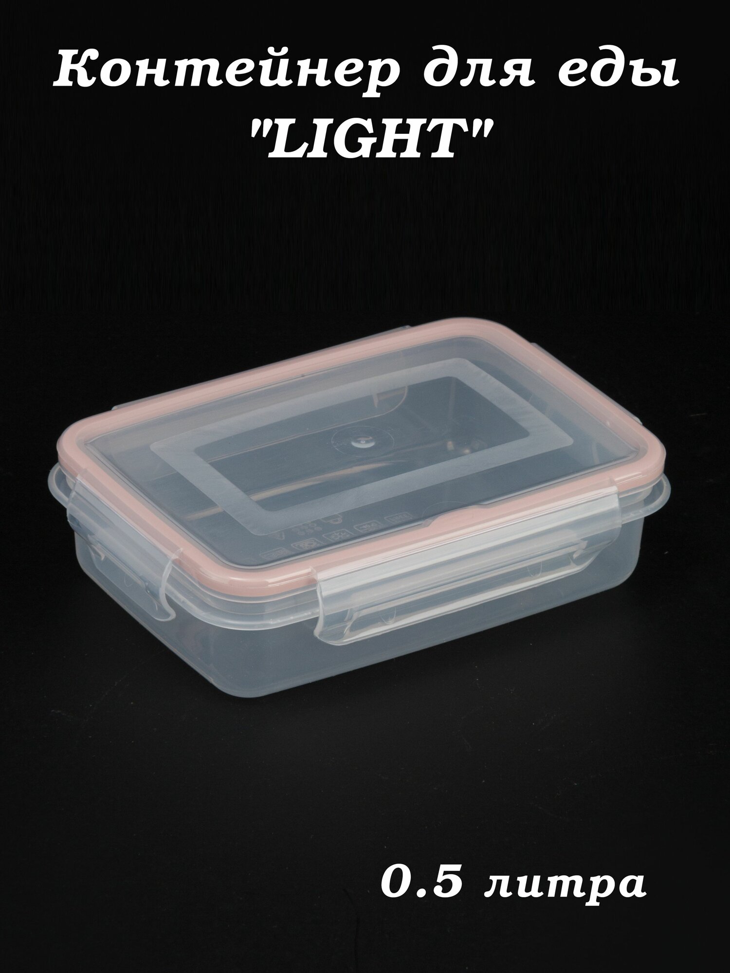 Контейнер для еды 500 мл Экстра лок LIGHT розовый