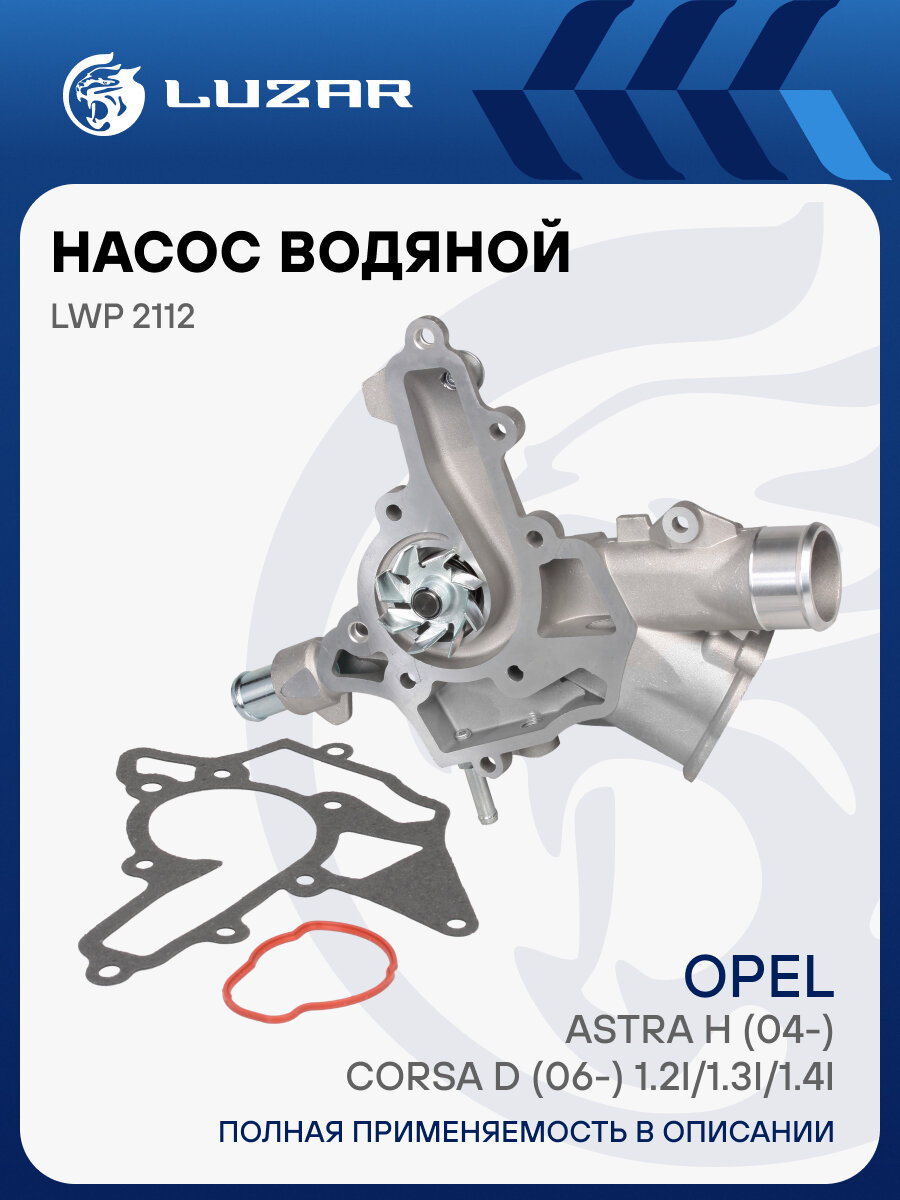Насос водяной для автомобилей Opel Astra H (04-)/Corsa D (06-) 1.2i/1.3i/1.4i LWP 2112 LUZAR