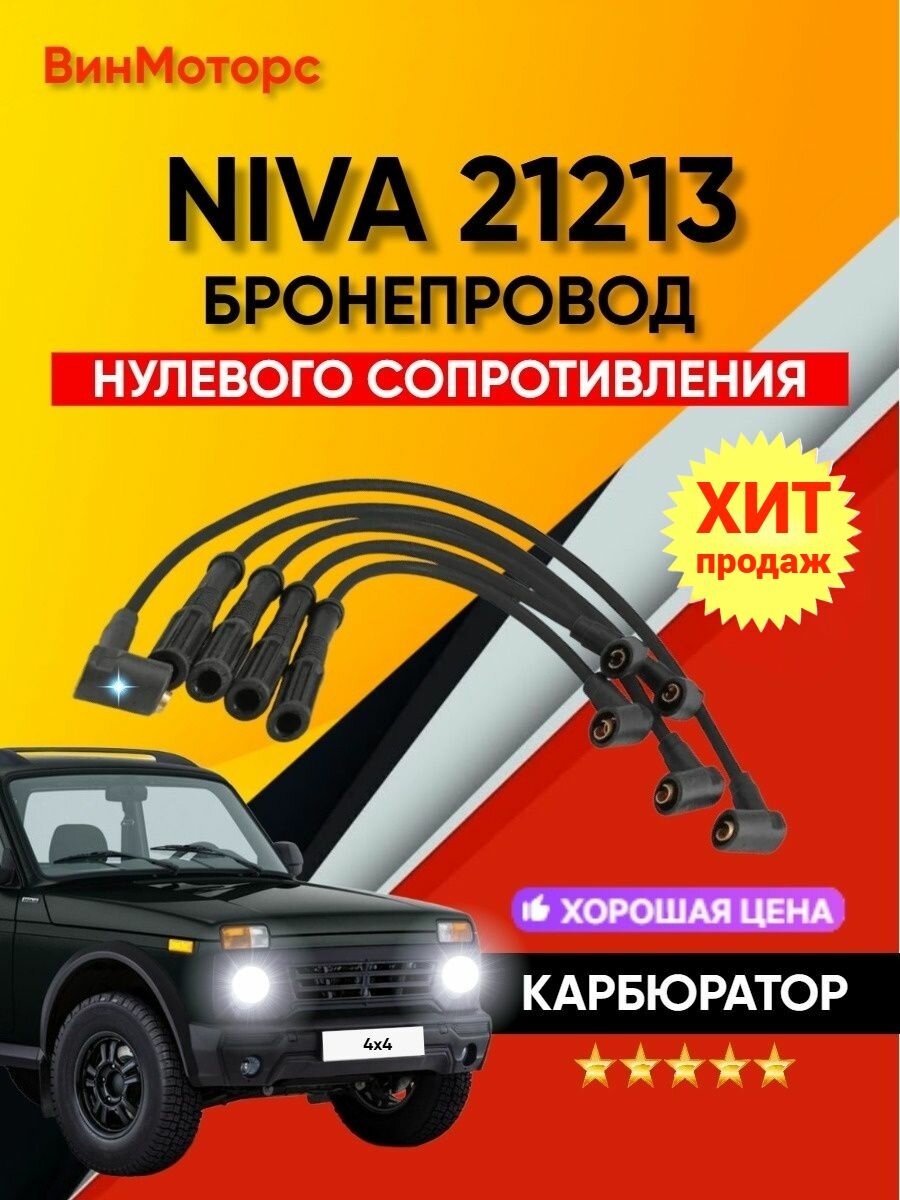 Высоковольтные бронепровода Нива 21213 карбюратор нулевого сопротивления ( чёрные )