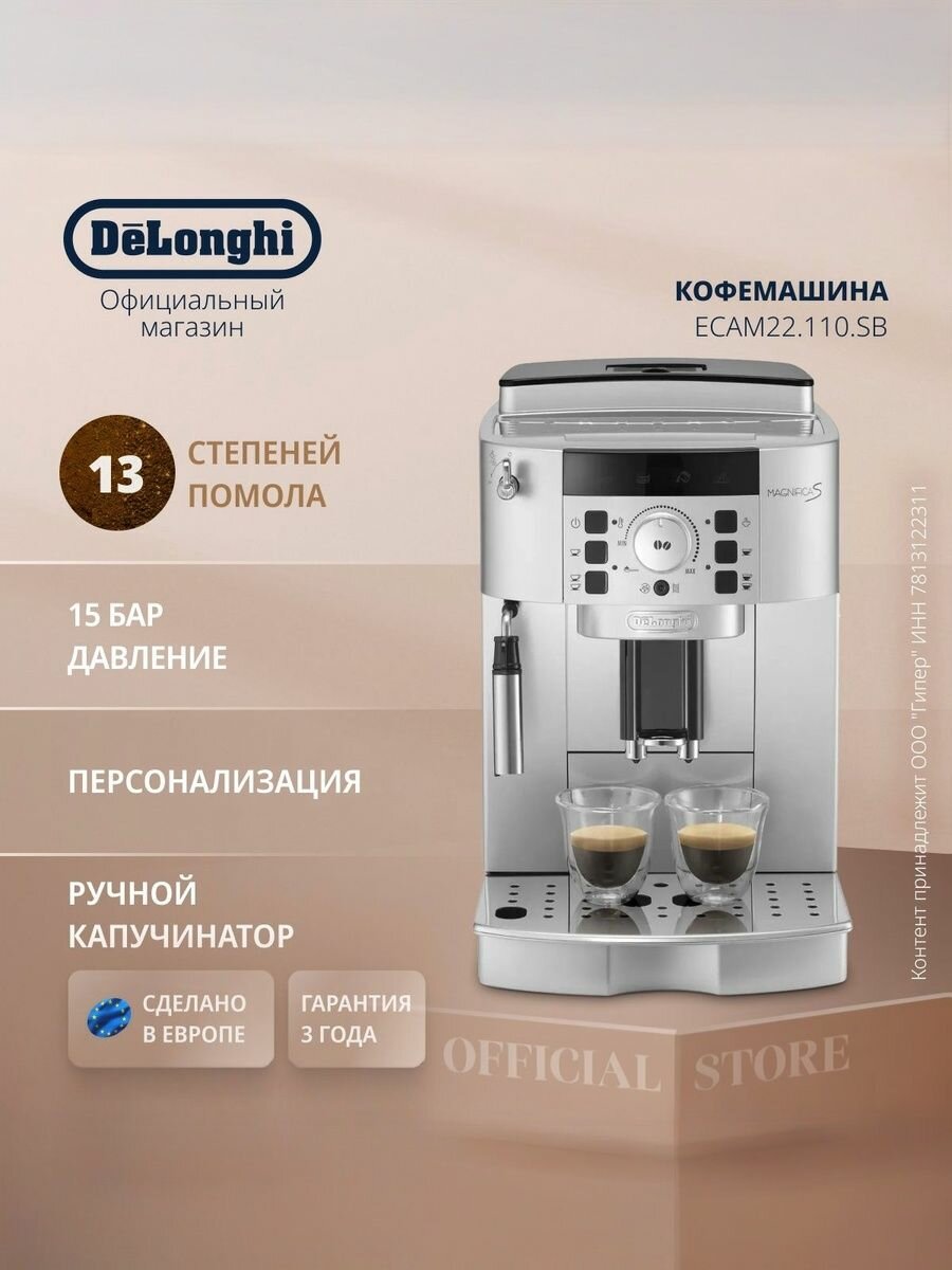 Кофемашина автоматическая зерновая DeLonghi Magnifica S ECAM22.110. SB с ручным капучинатором и функцией приготовления 2 порций, 13 степеней помола, серебристый