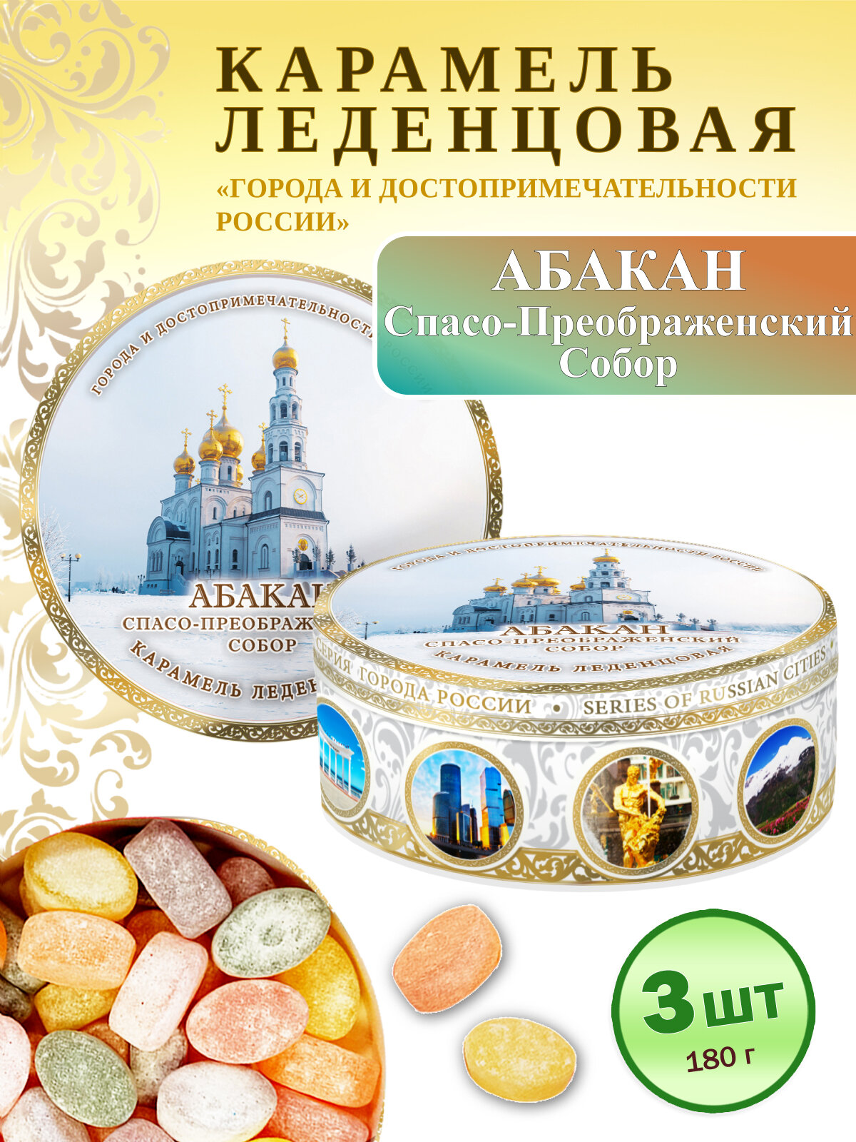 Карамель леденцовая Woodenking "Абакан" сувенирная, в жестяной банке, 3 шт