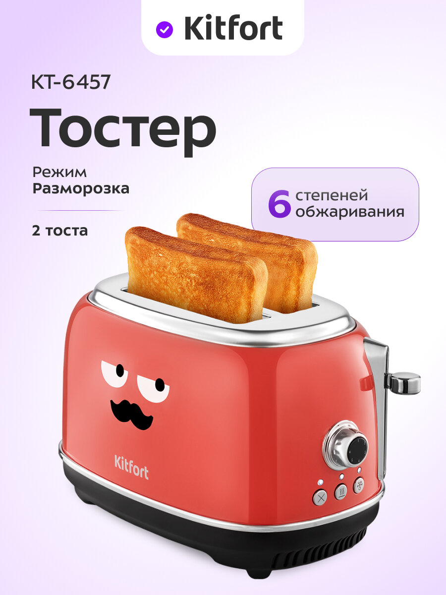Тостер Kitfort КТ-6457