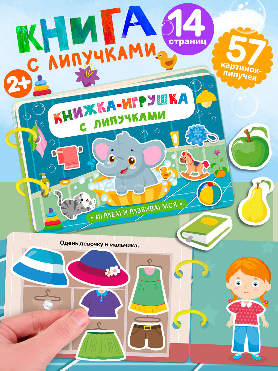 Книжка игрушка. Играем и развиваемся, Айфолика, от 3 лет, картон, на липучках