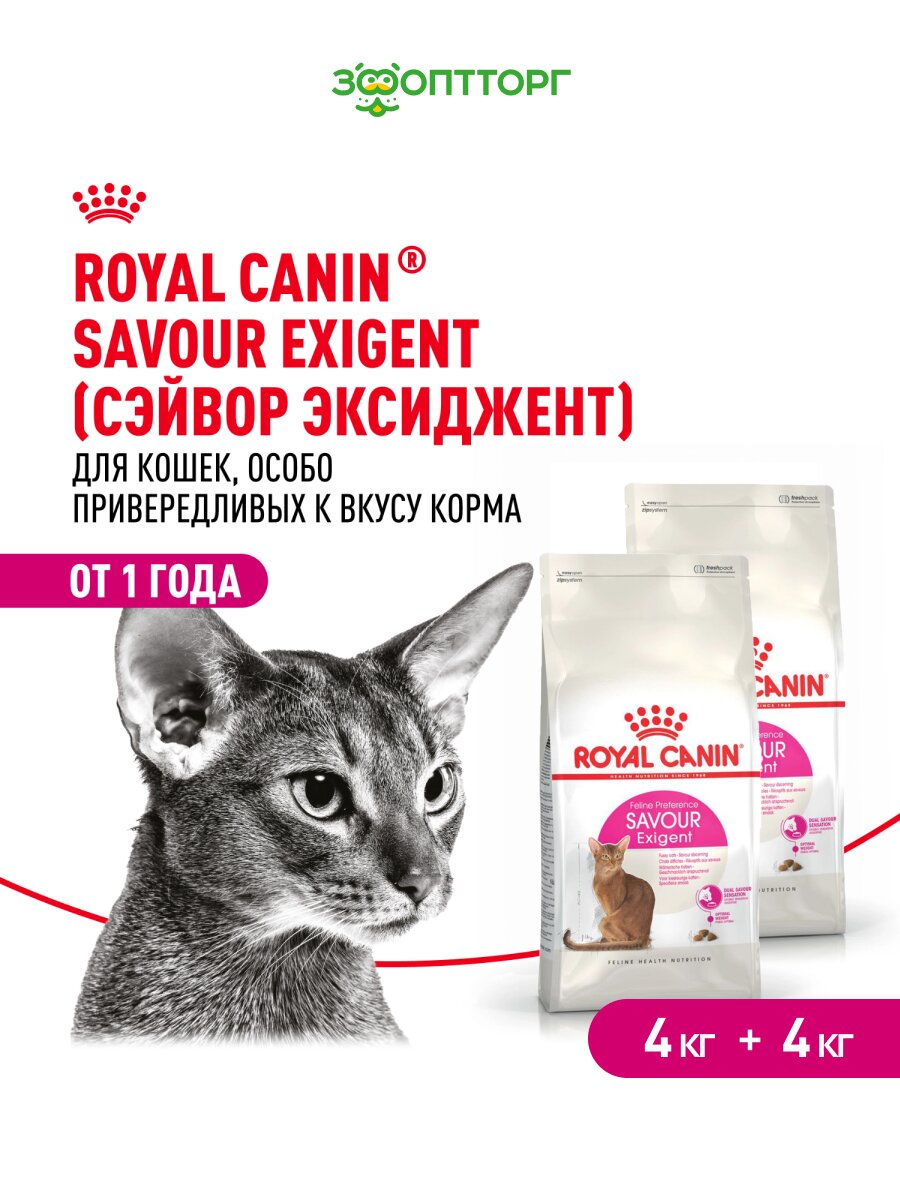Сухой корм Royal Canin Exigent Savour Sensation для кошек привередливых ко вкусу продукта Птица, 4 кг х 2 шт.