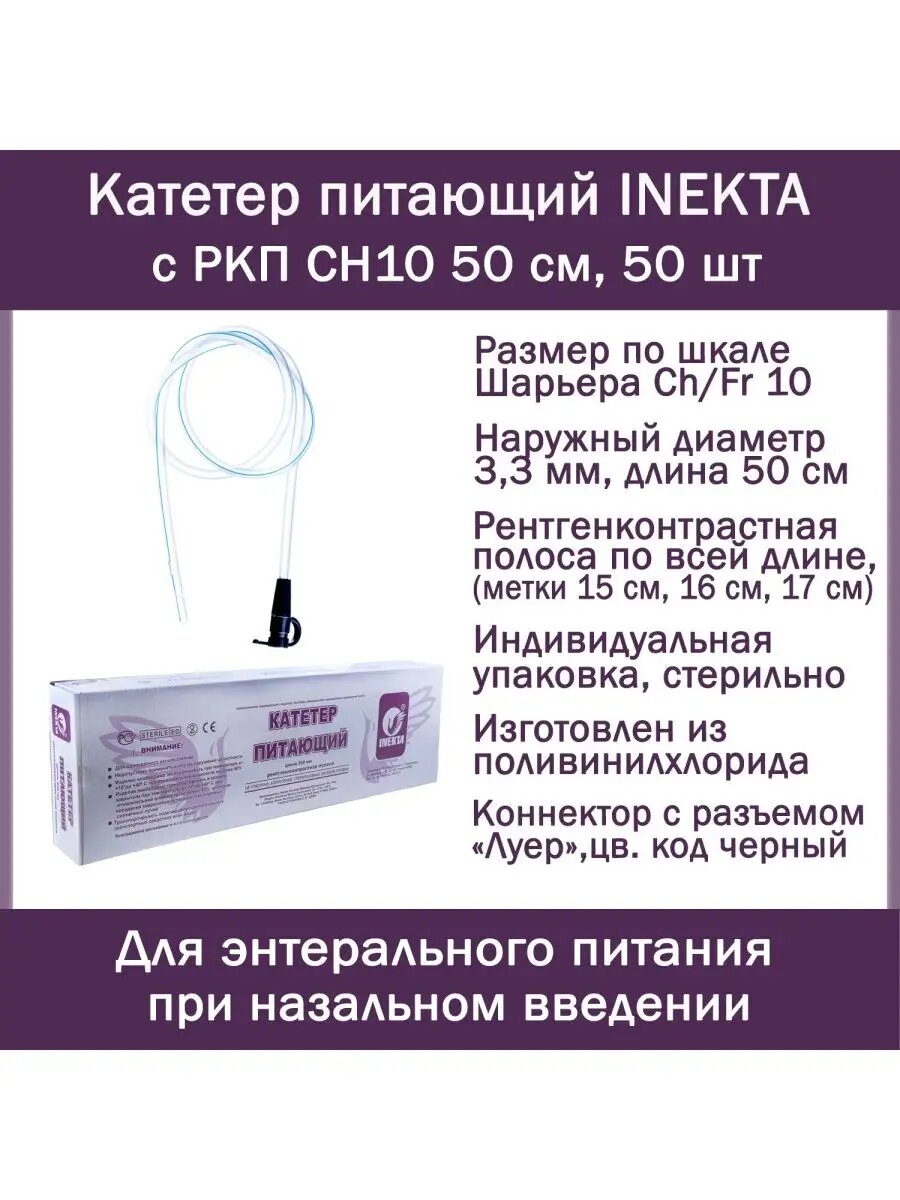 Катетер питающий одноразовый INEKTA с РКП CH10 50см, 50 шт/уп