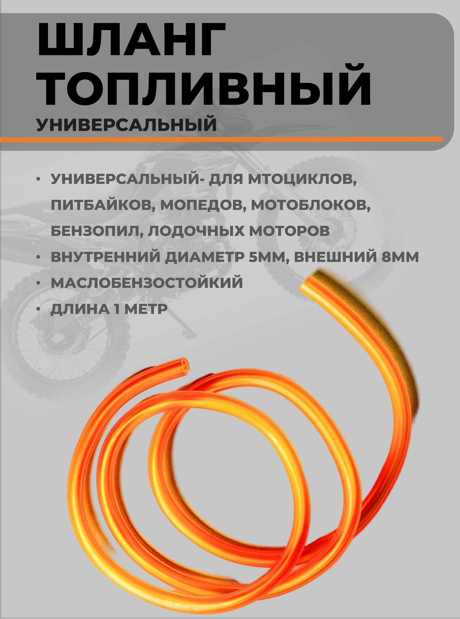 Шланг топливный ( бензошланг ) Универсальный 1 метр Диаметр внутренний - 5ММ Внешний 8ММ