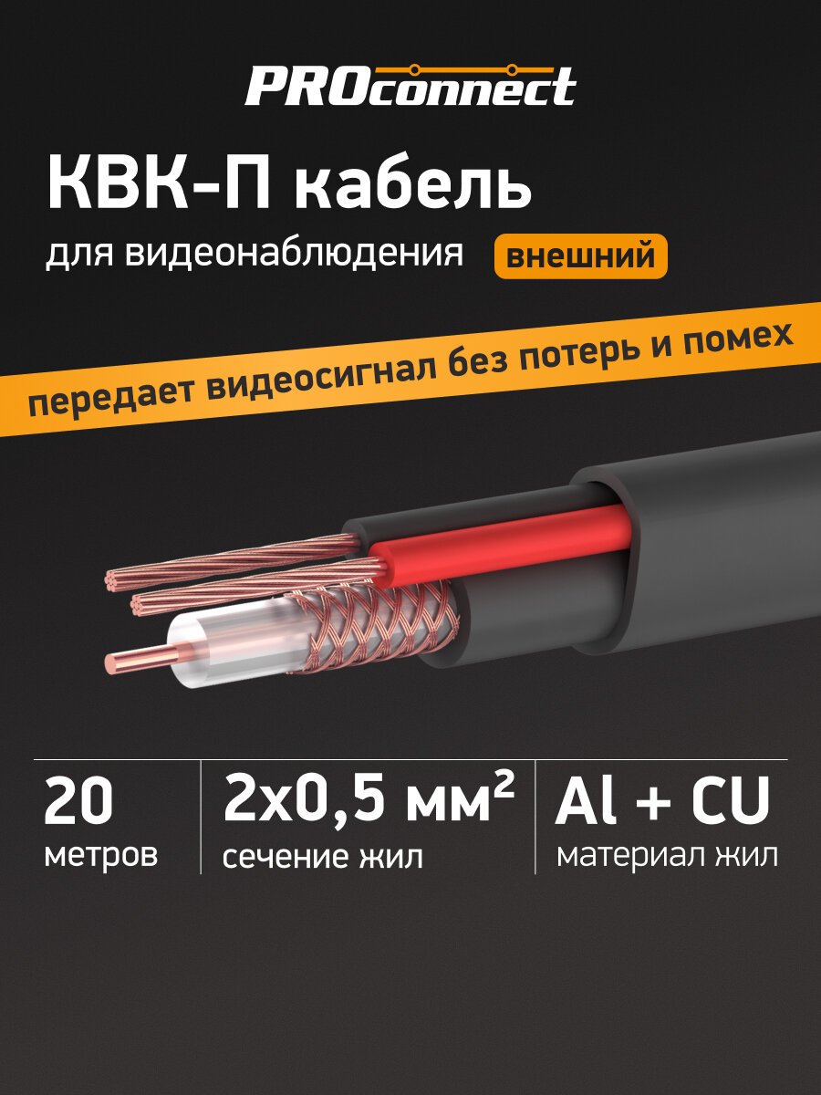 Кабель КВК-П-2 +2x0,50 мм² (Cu/CCA) (96) черный (бухта 200 м) PROconnect