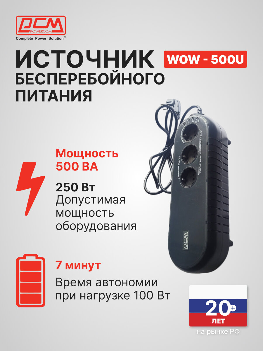 ИБП POWERCOM WOW 500U, 500ВA [wow-500u]