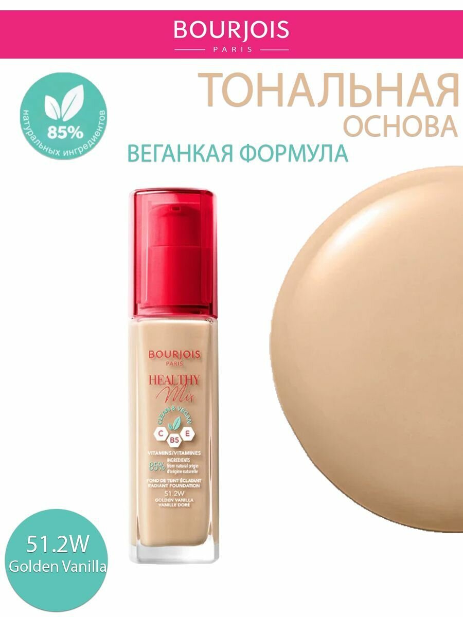 Тональный крем Bourjois Healthy Mix 51.2W Golden Vanilla