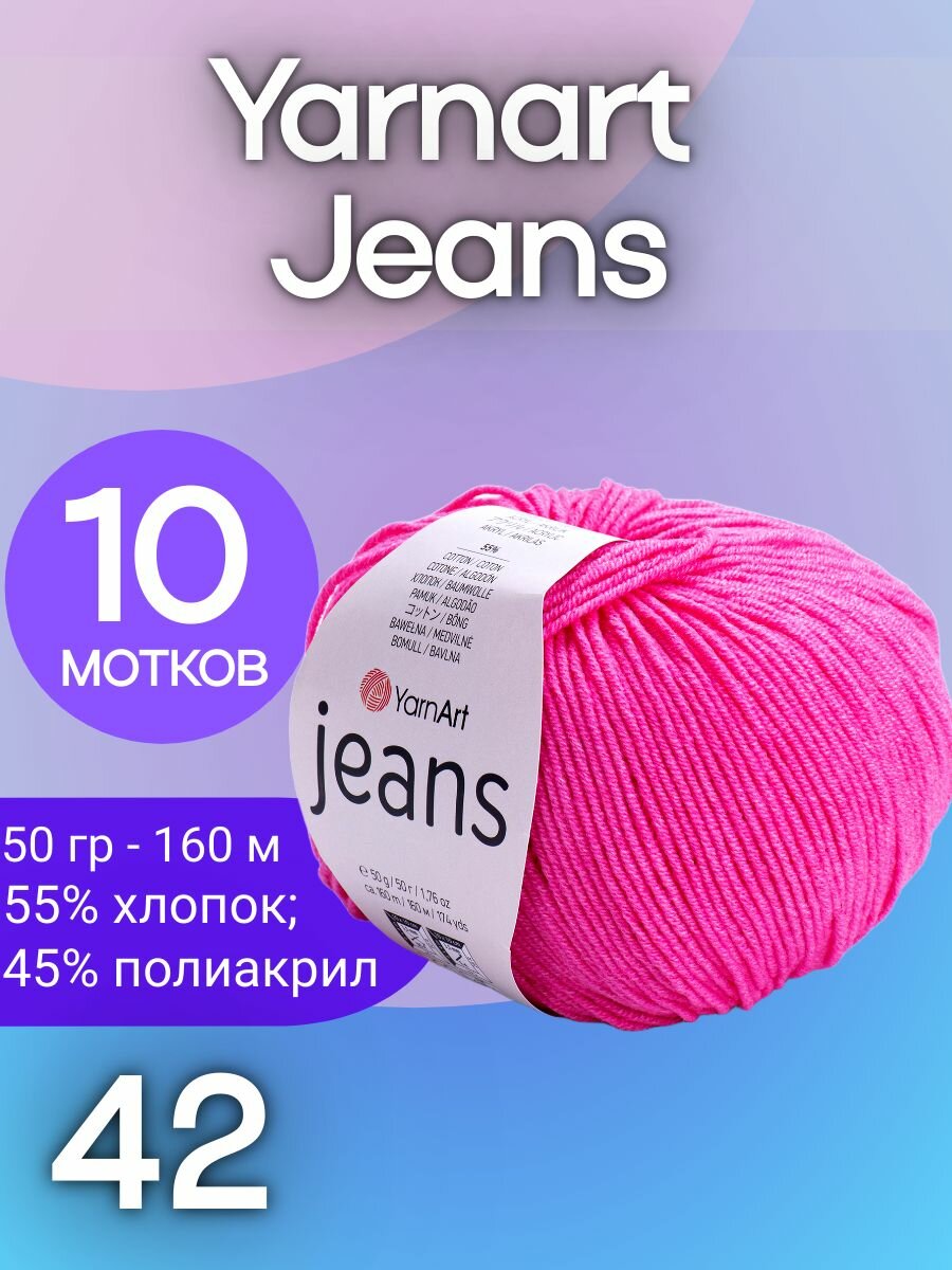 42 Пряжа Yarn Art "Jeans" (10 мотков х 160м.)