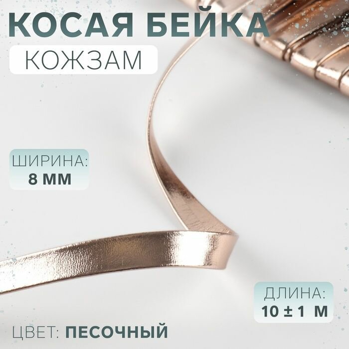 Косая бейка, кожзам, 8 мм, 10 1 м, песочная