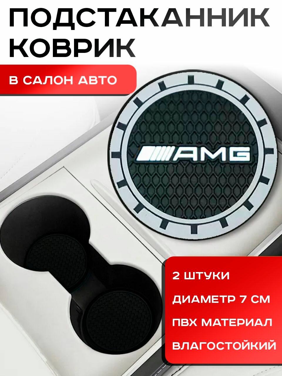 AMG / Подстаканник в Машину / Коврик