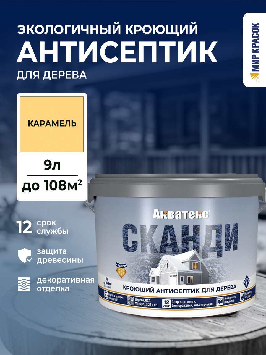 Акватекс Сканди антисептик для древесины кроющий акриловый полуматовый, карамель (9л)