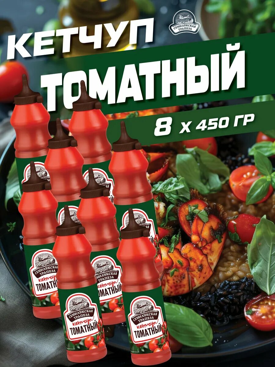 Кетчуп Томатный 450 г. 8 шт.