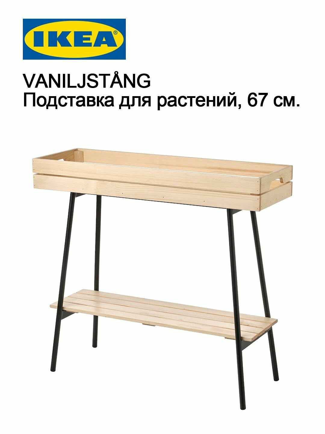 IKEA VANILJST NG Подставка для растений из сосны 67 см