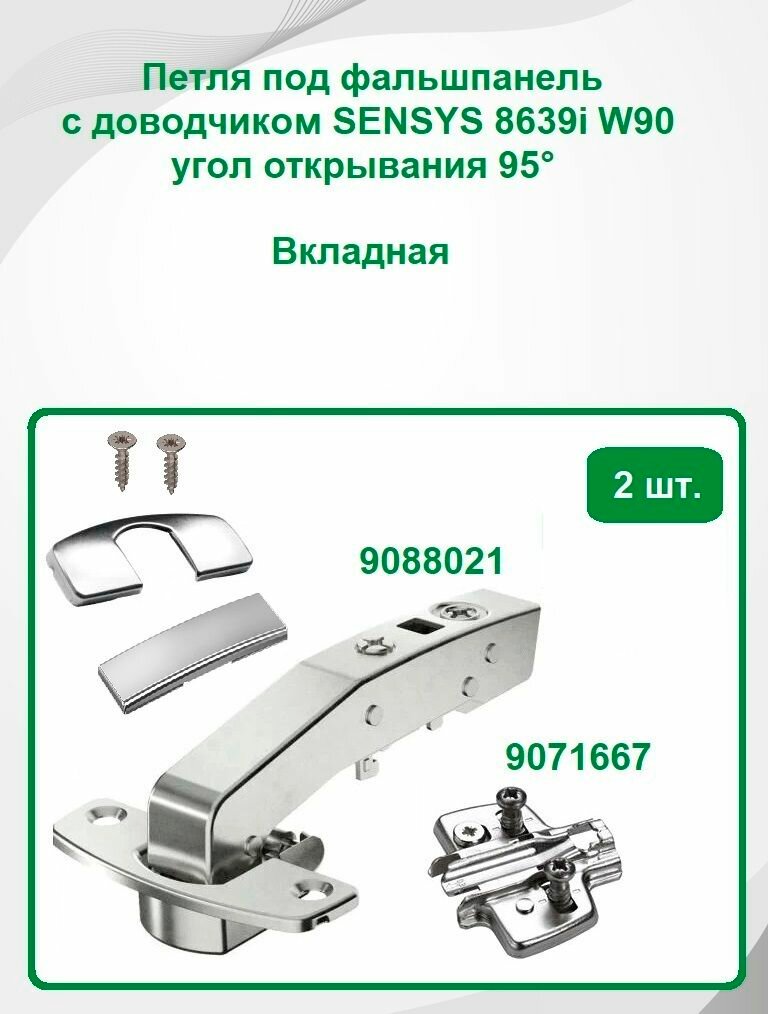 Петля мебельная SENSYS 8639I для фальшпанели с доводчиком - 2 шт