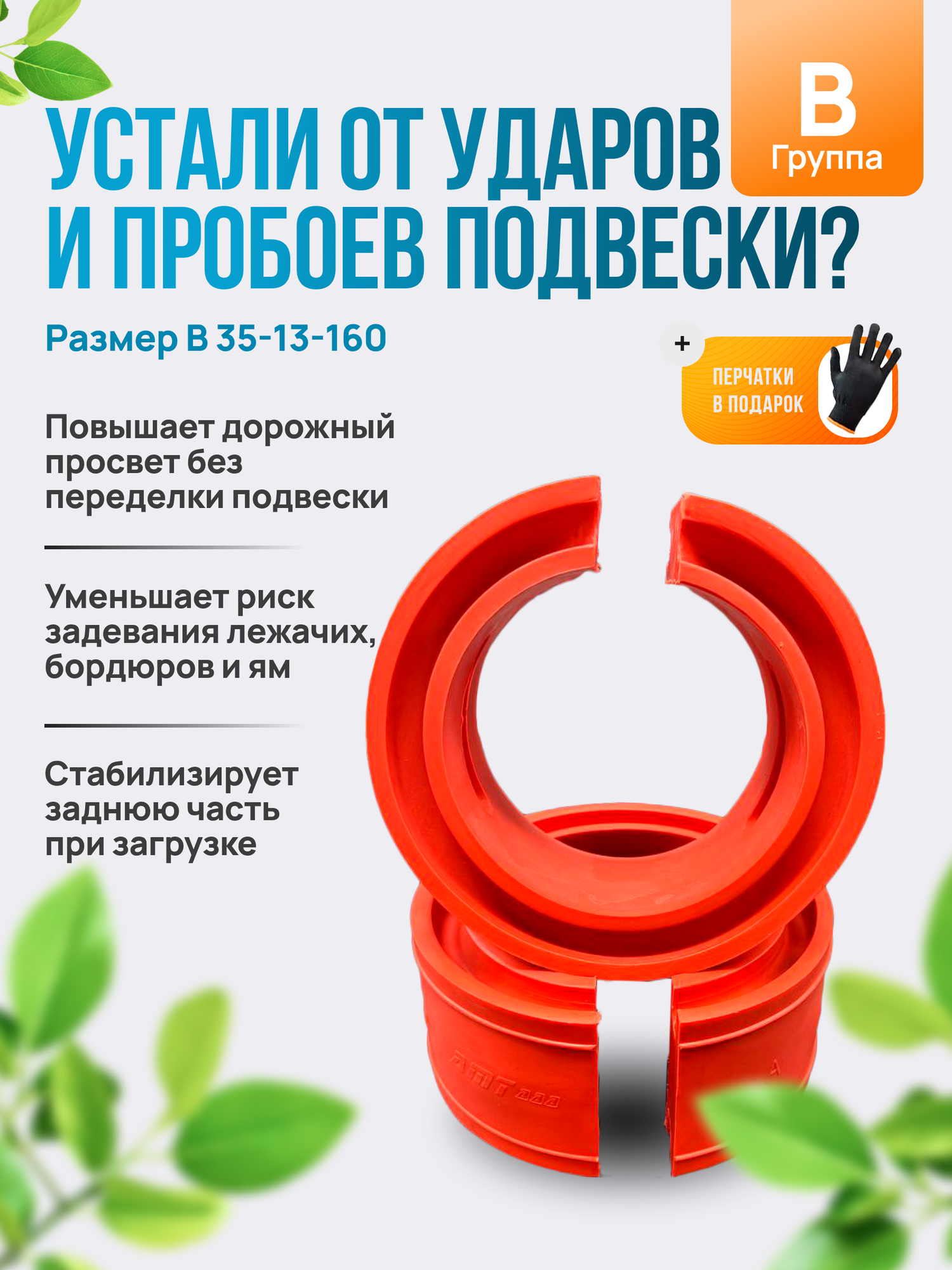 Автобаферы универсальные В/Проставки межвитковые для пружин/Резинка под пружины