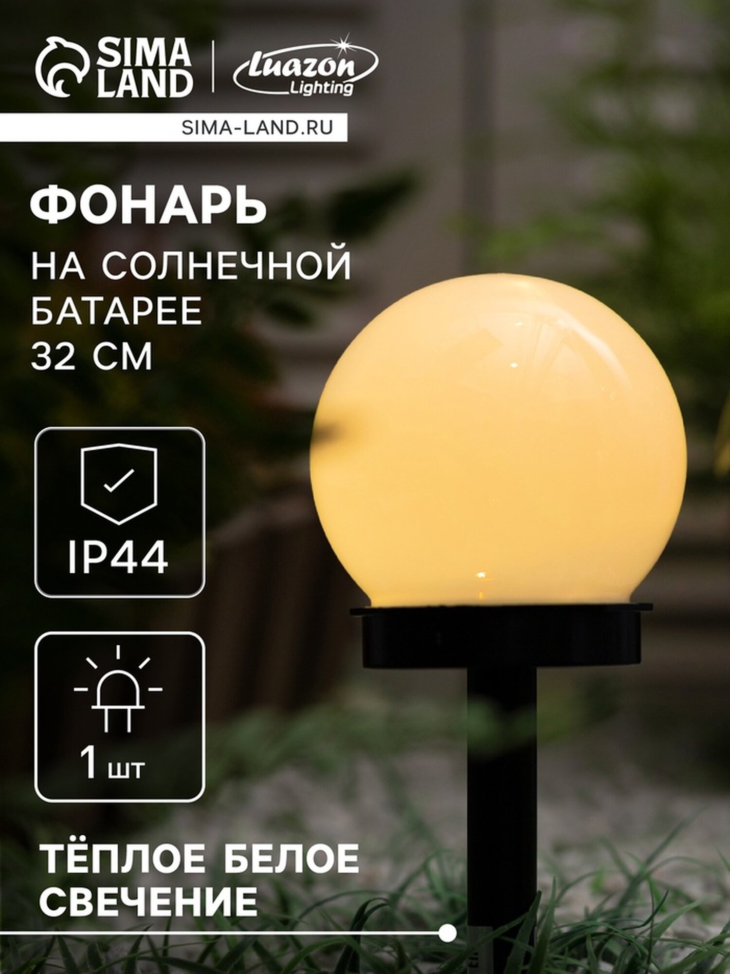 Фонарь садовый на солнечной батарее "Шар малый", 32 см, d=10 см, 1 LED, Т/белый 4073443