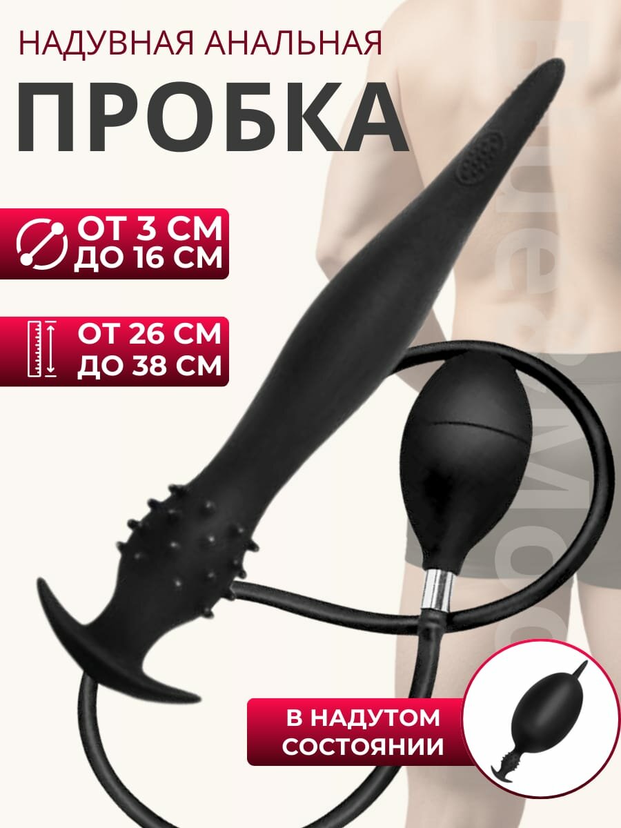 Анальная пробка надувная с грушей, расширитель для ануса, секс игрушка для двоих, товар для взрослых 18+