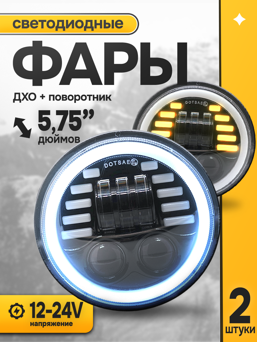 Светодиодная фара 5.75 дюйма на Ваз 2106 передние, комплект 2 шт.