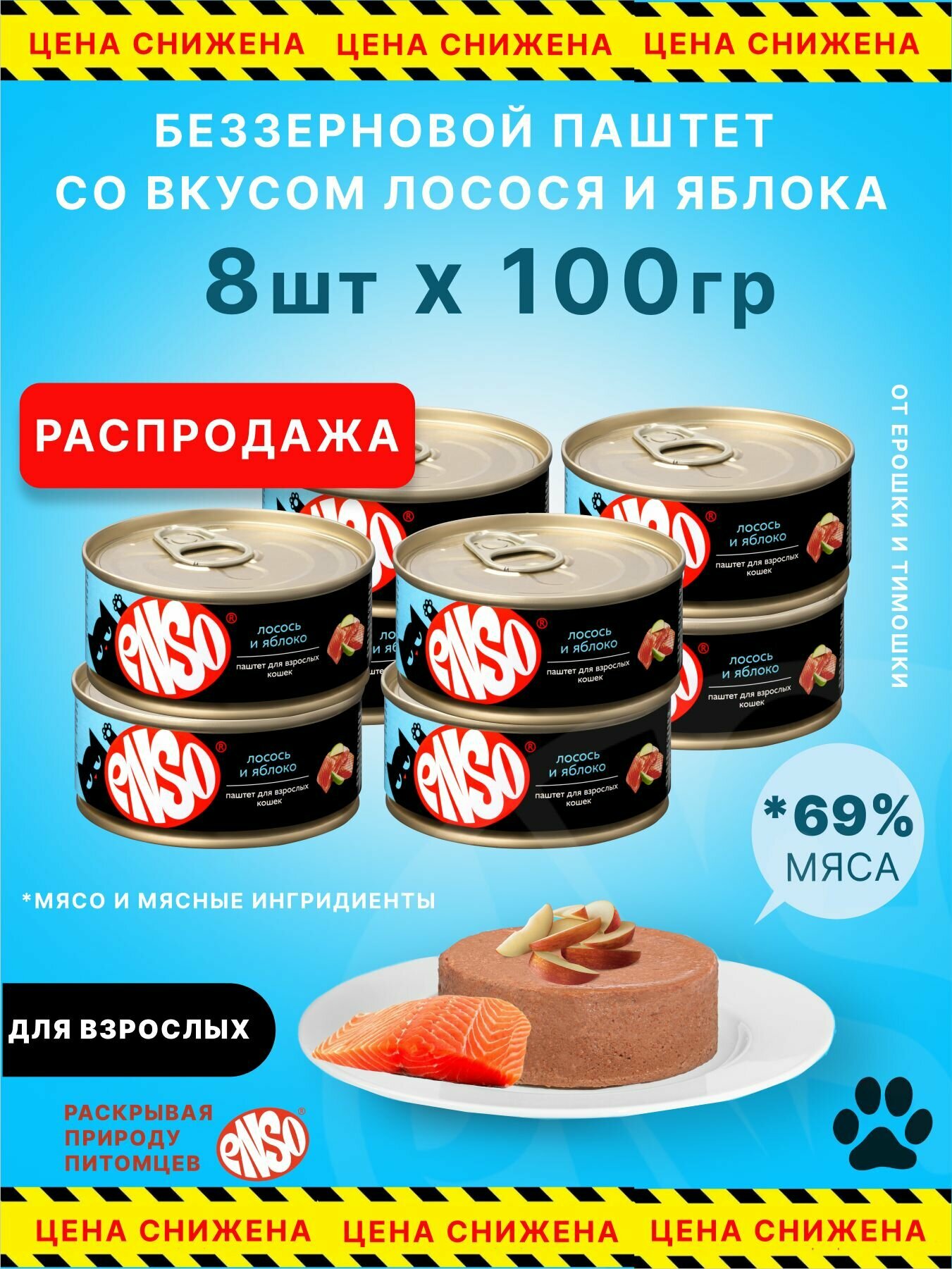 ENSO Корм консервированный полнорационный для взрослых кошек, паштет с ...