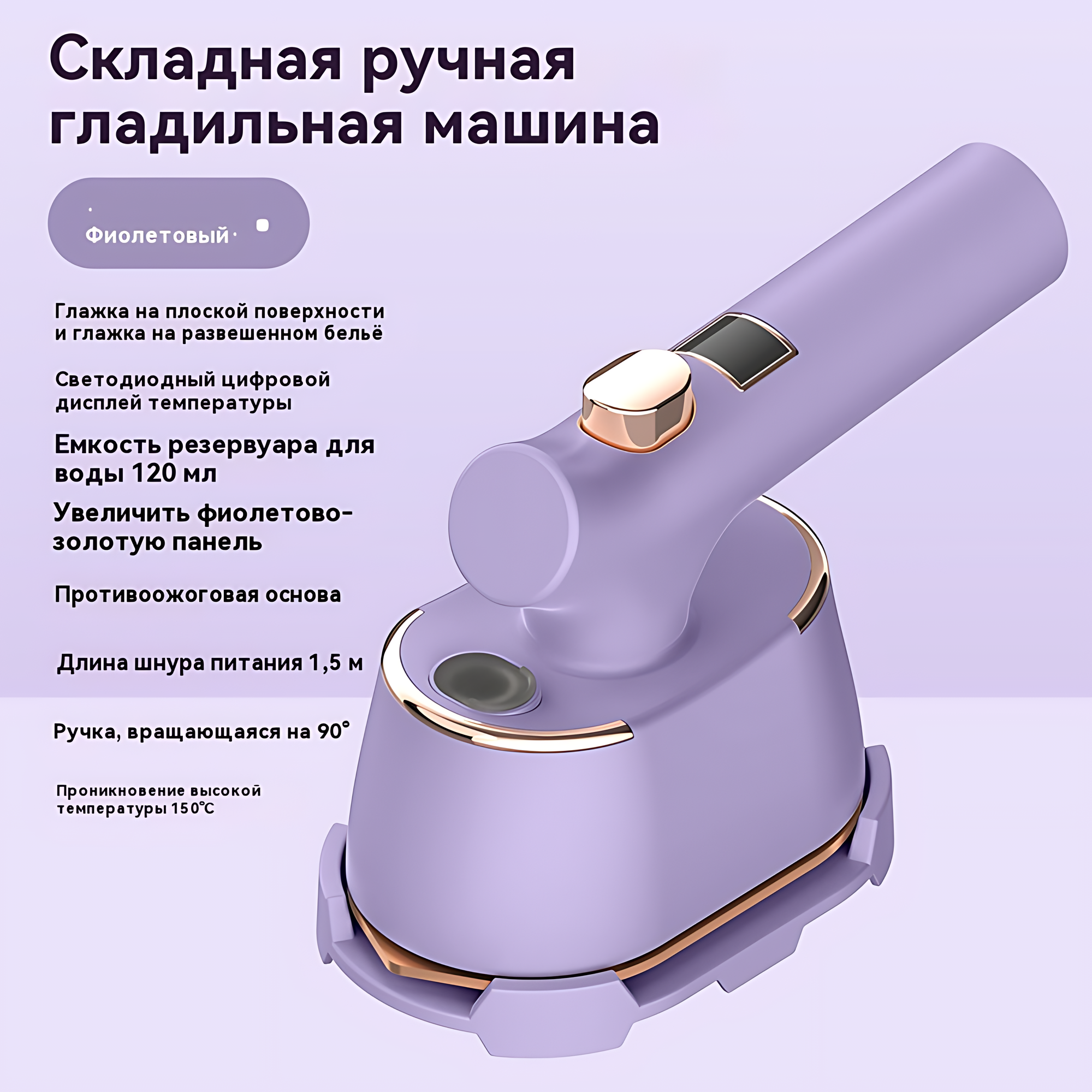 Утюг складной, 1500W, вертикальный пар, убивает клещей, LED-экран, титан