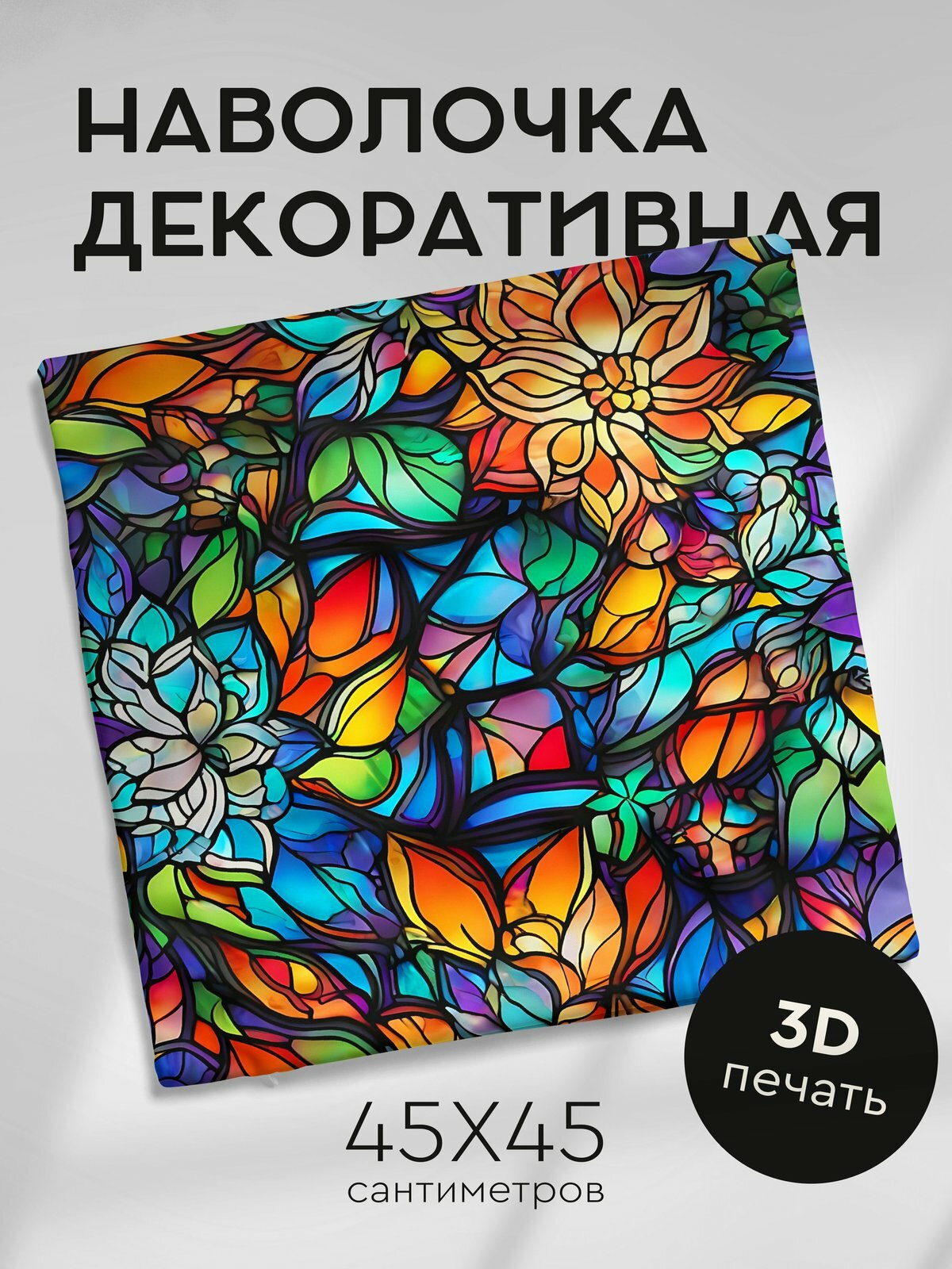 Наволочка декоративная на молнии, 45х45см / Цветочные витражи