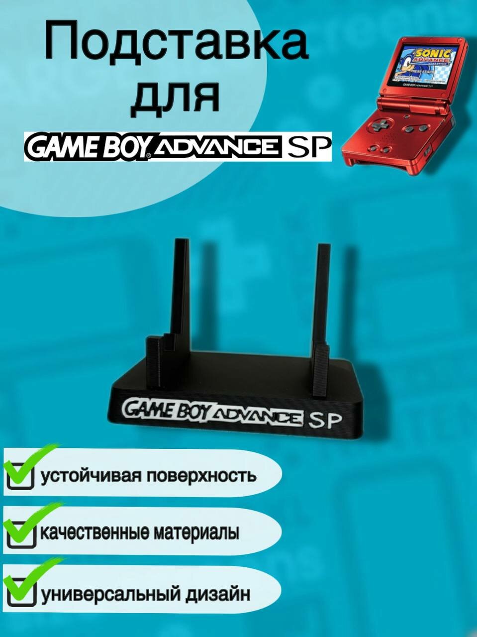 Подставка - стенд для игровой приставки Nintendo Game Boy Advance SP