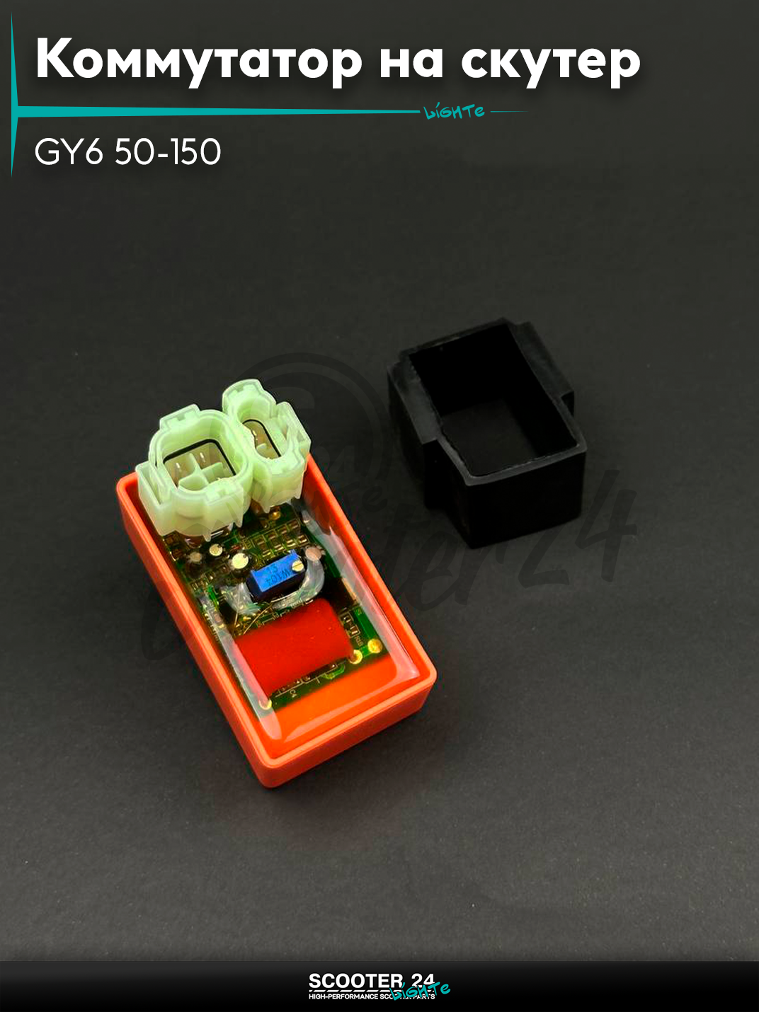 Коммутатор(тюнинг)GY6 50-150 регулировка опережения"LIPAI"(оранжевый, прозрачный)