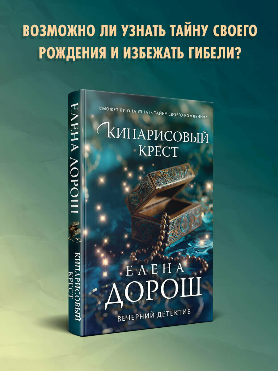 Дорош Е. Кипарисовый крест