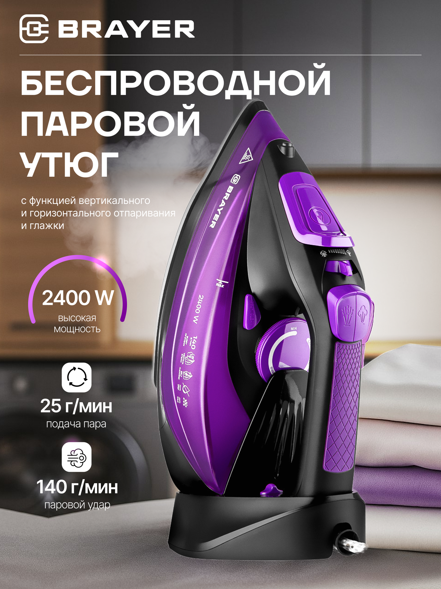 Беспроводной утюг BRAYER BR4016, паровой, керамическое покрытие, 2400Вт, 350мл, фиолетовый