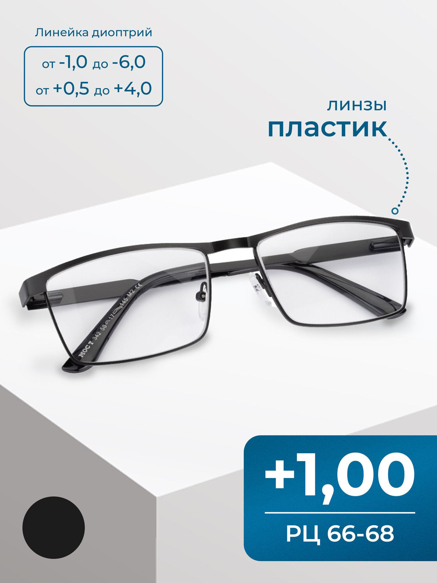 Очки для чтения 66-68 на широкое лицо (+1.00) мост 342 M2, без футляра, цвет черный, линзы пластик, РЦ 66-68