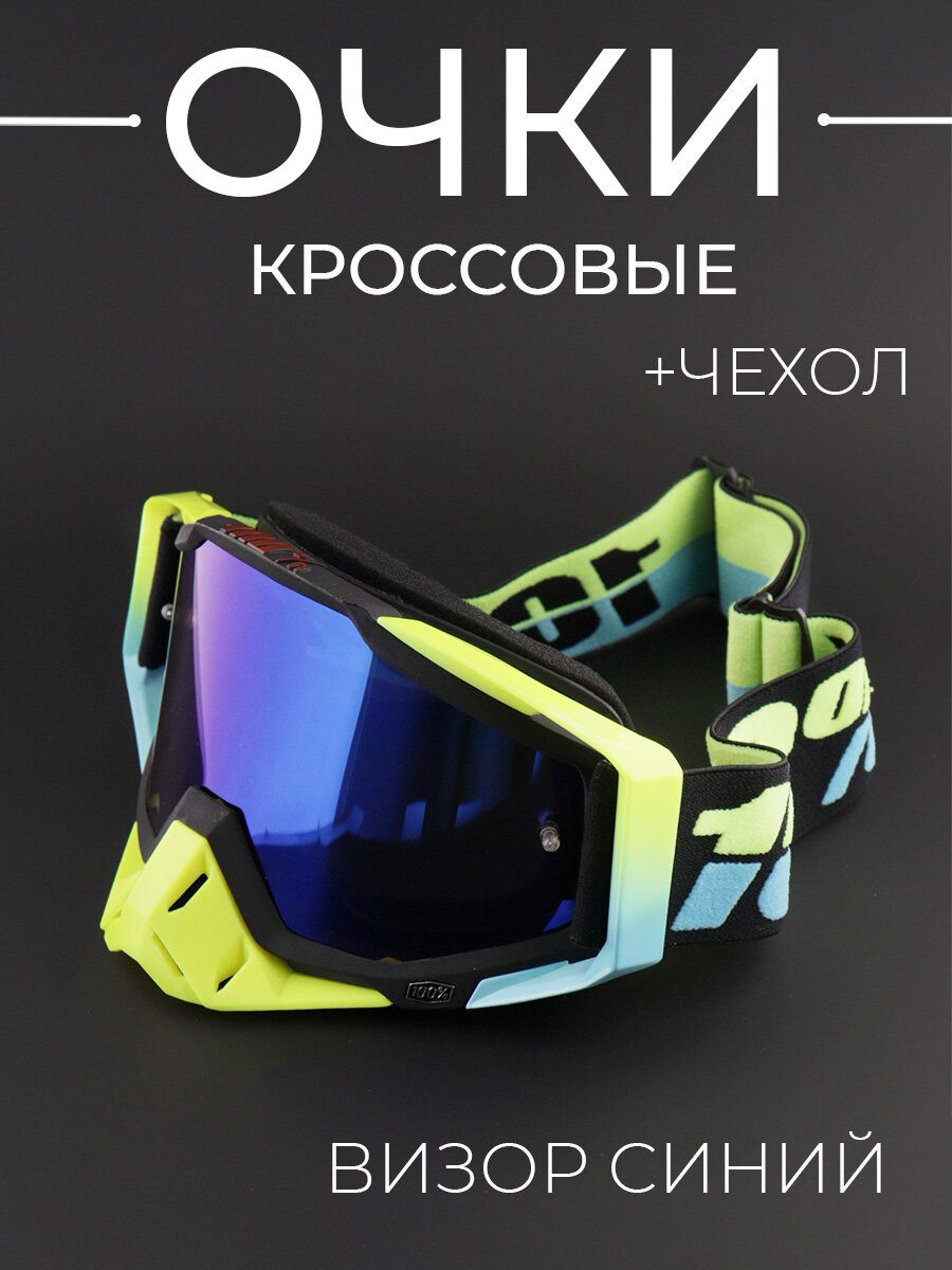 Очки кроссовые для эндуро, мотокросса, снегохода, велоспорта 100% (черный-желтый, стекло синее, +чехол)