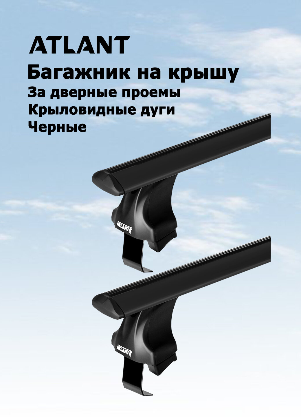 Багажник на крышу Atlant тип E для HONDA Accord IX седан 12-19 крыловидный, черный (атлант)