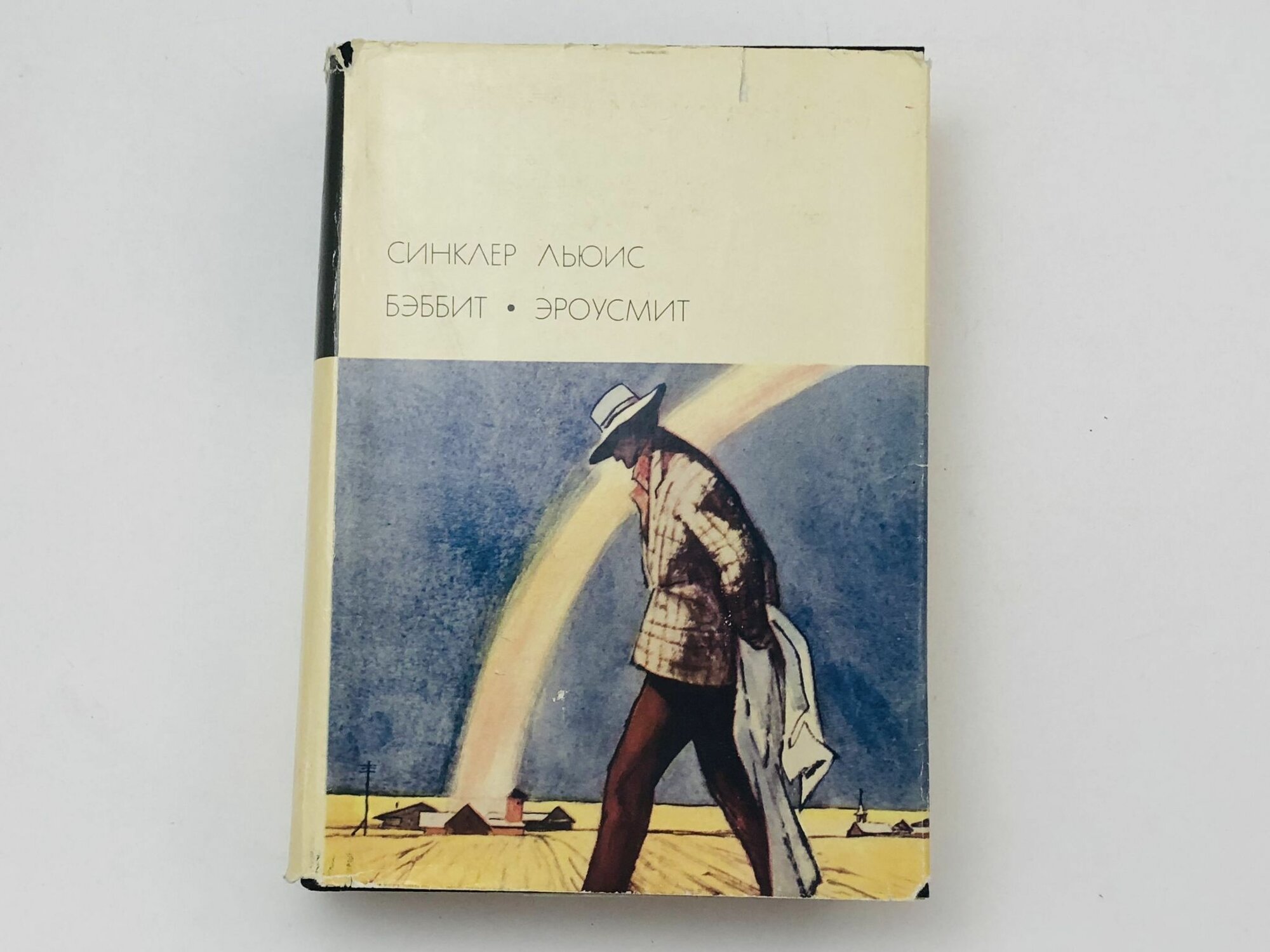 Бэббит. Эроусмит. Романы