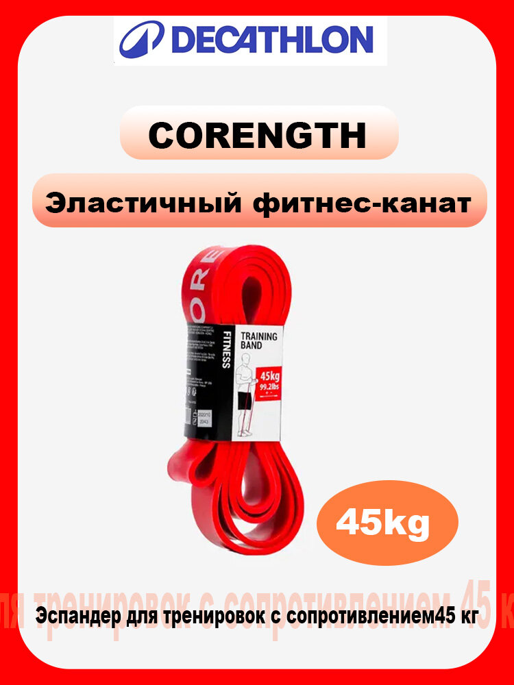 Эспандер лента CORENGTH DECATHLON 45 кг, красная, для силовых тренировок и подтягиваний