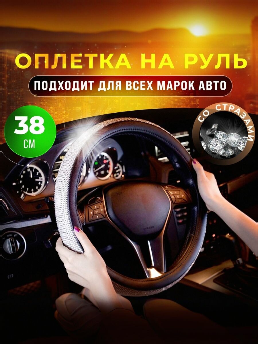 Оплетка на руль со стразами, чехол на руль. Диаметр 38 см. Цвет черный/серебро.