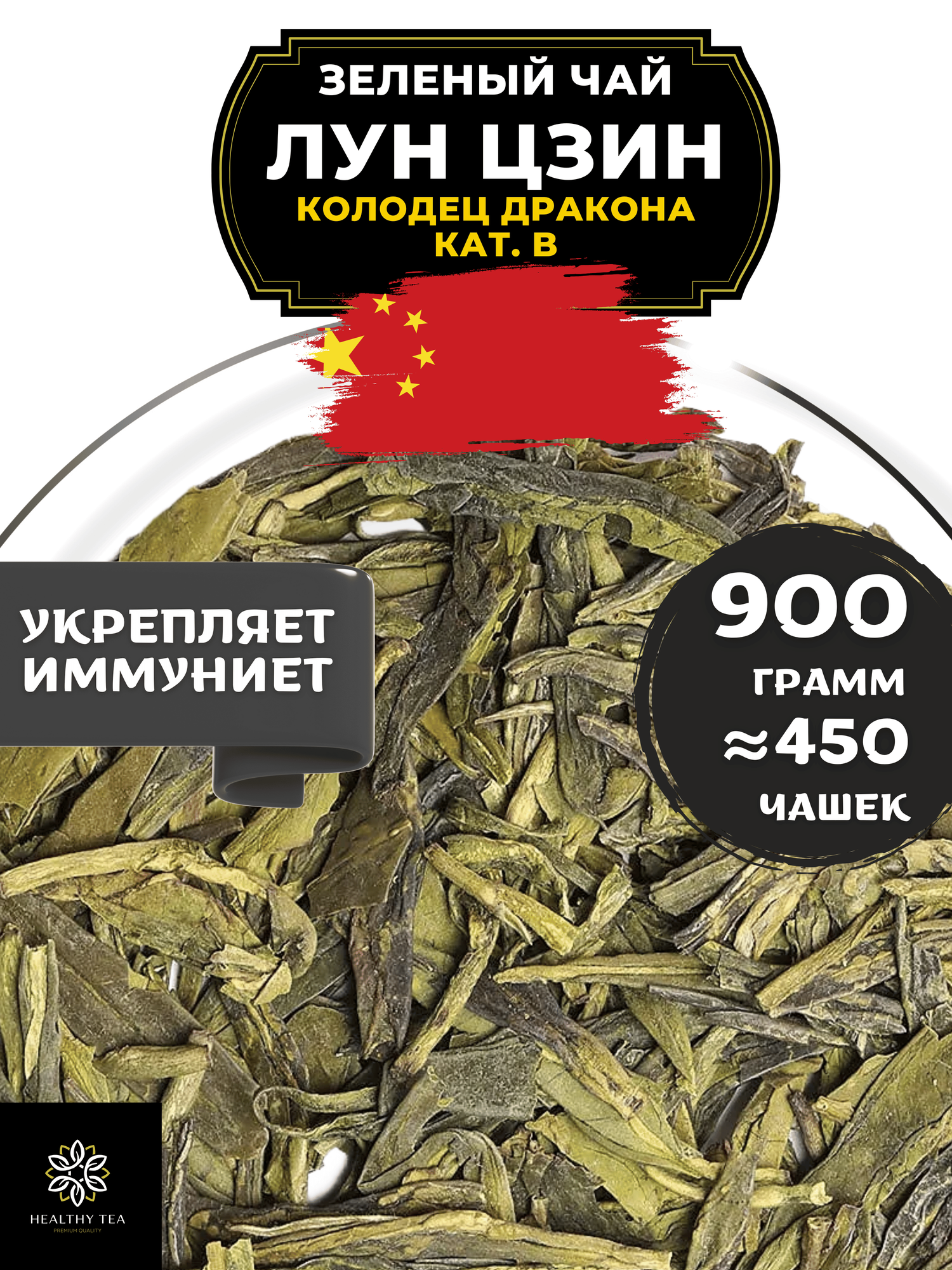 Китайский зеленый чай без добавок Лун Цзин (Колодец дракона) кат. B от Полезный чай / HEALTHY TEA, 900 г