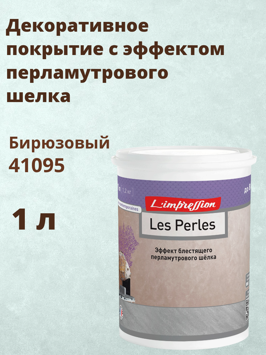 Декоративное покрытие с эффектом блестящего перламутрового шелка Ле Перль (Les Perles) 1 л, цвет 41095 Бирюзовый