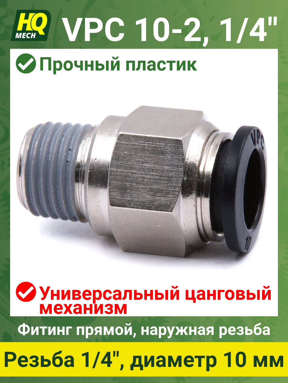 Штуцер прямой VPC10214 - 1шт фитинг цанговый 10мм с наружной резьбой 1/4, латунь