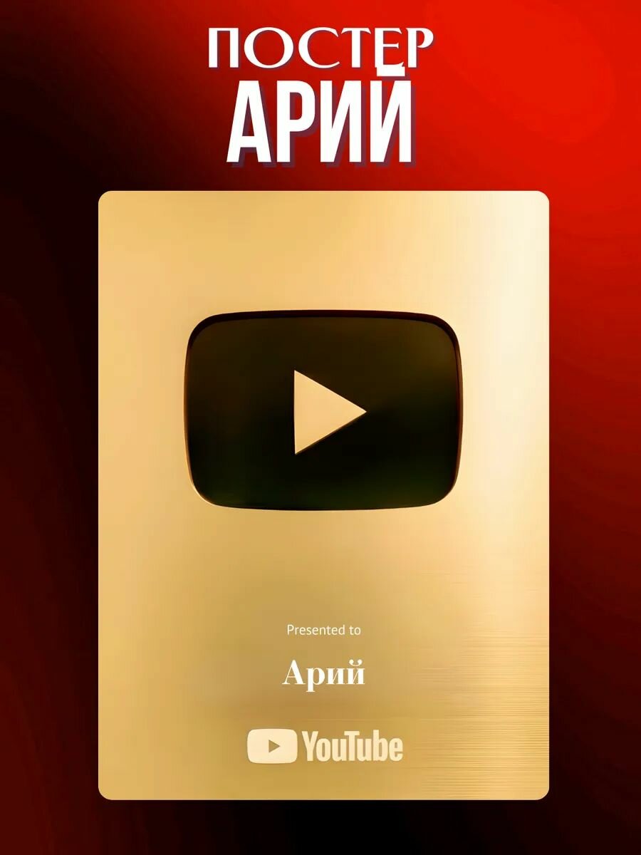 Постер кнопка ютуба золотая именная Арий