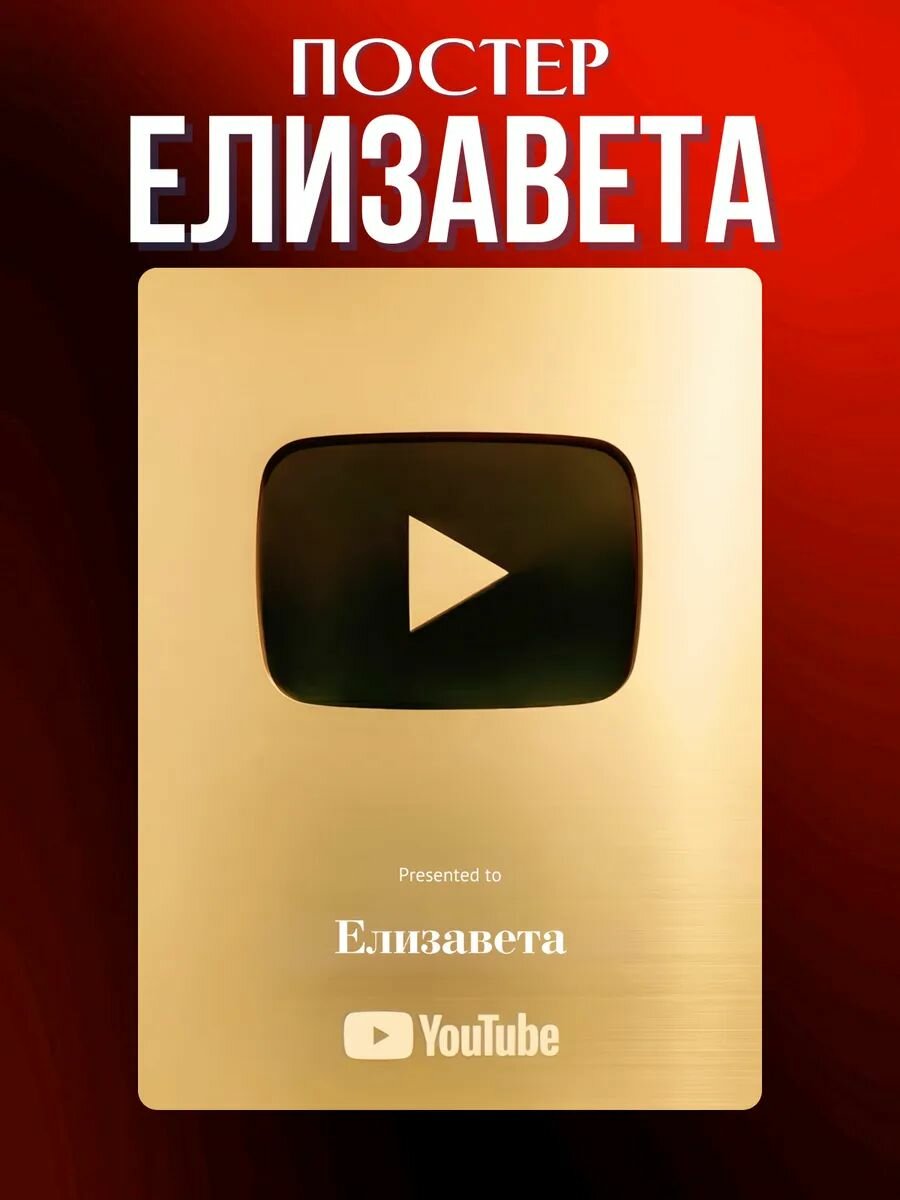 Постер кнопка ютуба золотая именная Елизавета