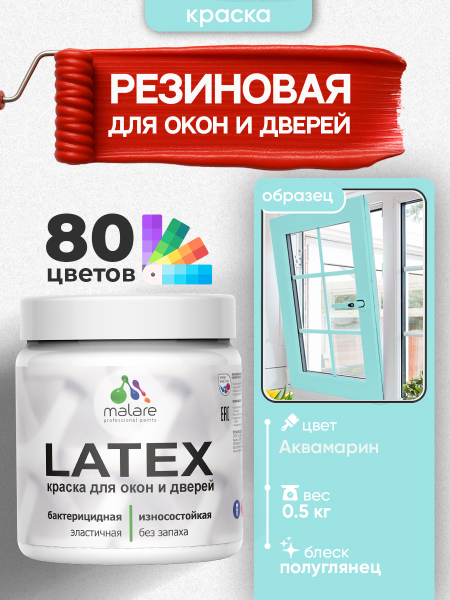 Резиновая краска для дверей и окон Malare Latex по дереву с антисептическим эффектом/ быстросохнущая моющаяся без запаха полуглянцевая, аквамарин, 0.5 кг