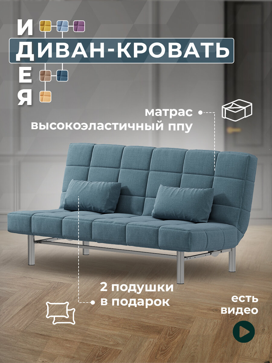 Диван Идея Клик-Кляк Ньютон Азуре (ППУ)