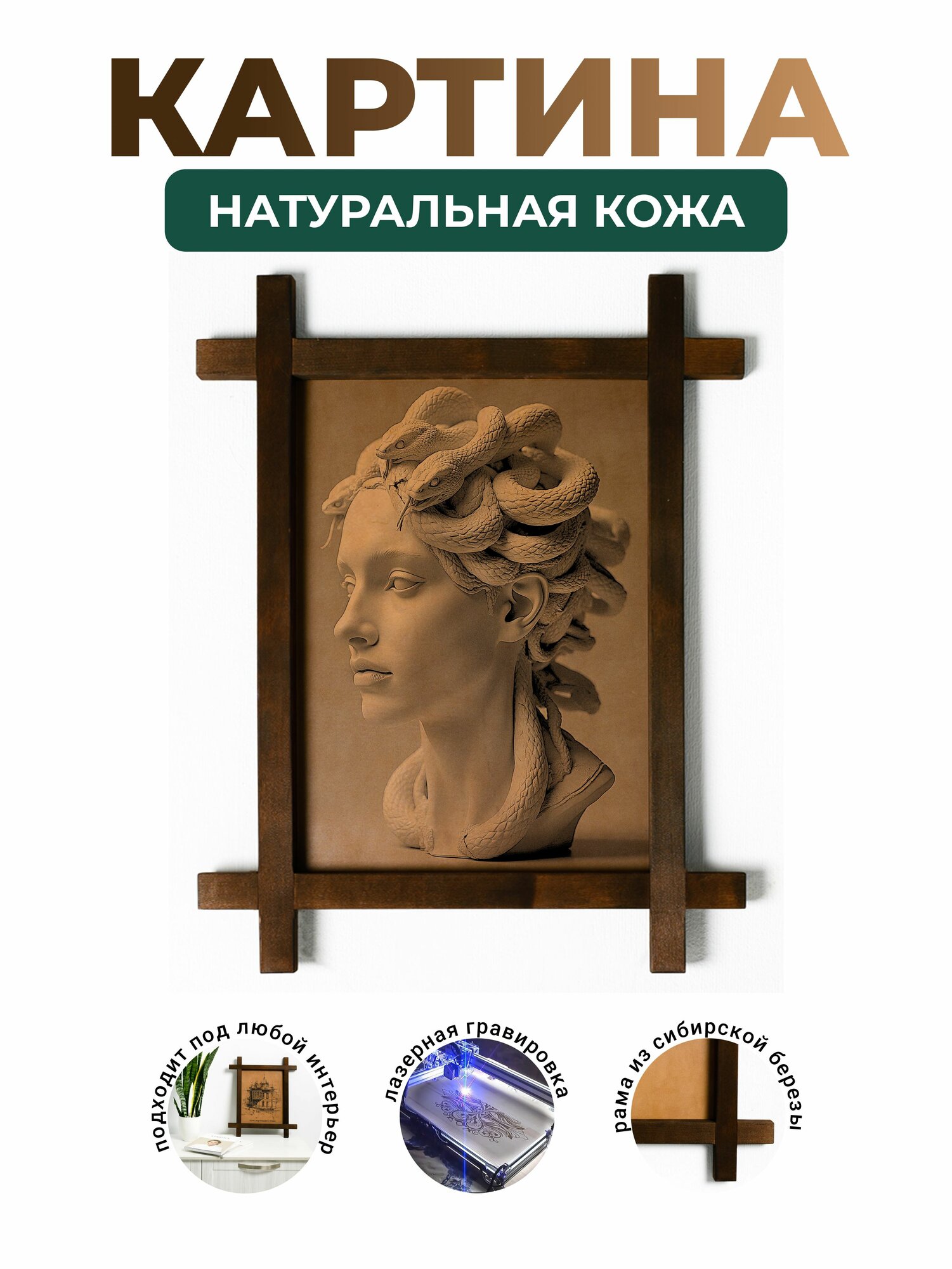 Картина интерьерная, натуральная кожа, "Скульптура Медузы Горгоны", в деревянной раме, BoomGift